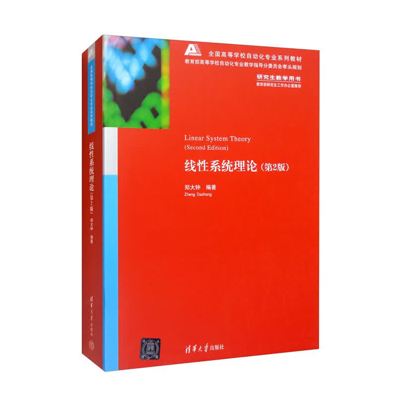 线性系统理论（第二版）