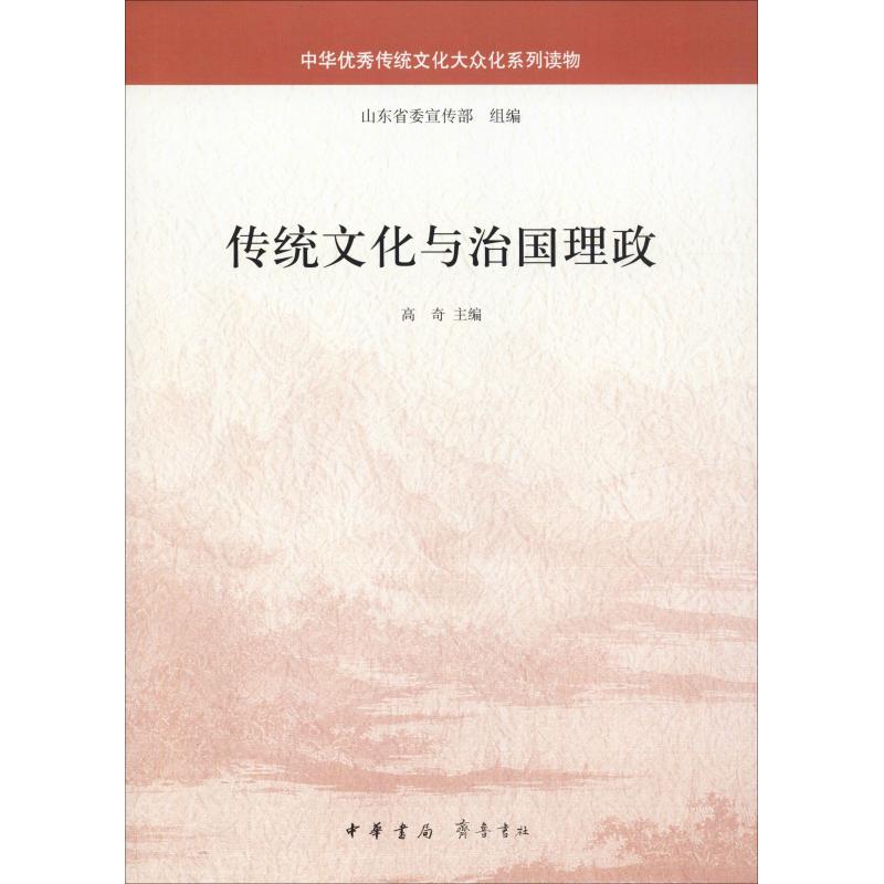 传统文化与治国理政 高奇主编 高奇 编 书籍