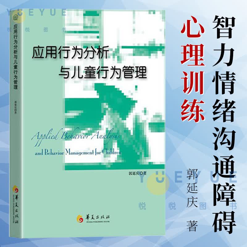 应用行为分析与儿童行为管理 郭延庆 孤独症 自闭症 儿童行为语言智力情绪沟通障碍 特殊教育 心理训练 阿斯