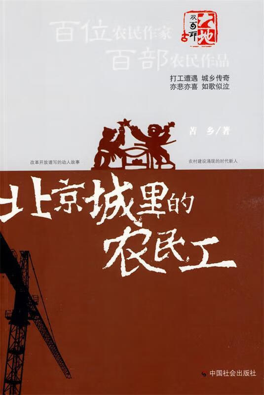 北京城里的农民工
