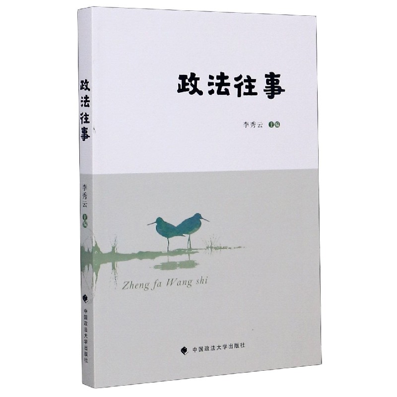 政法往事