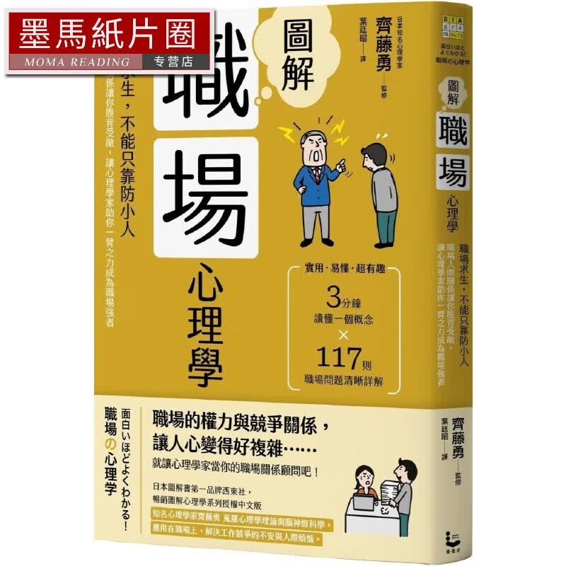 预售 圖解職場心理學（二版）：職場求生，不能只靠防小人！職場人際關係讓你腹背受敵，讓心理學家助你一臂