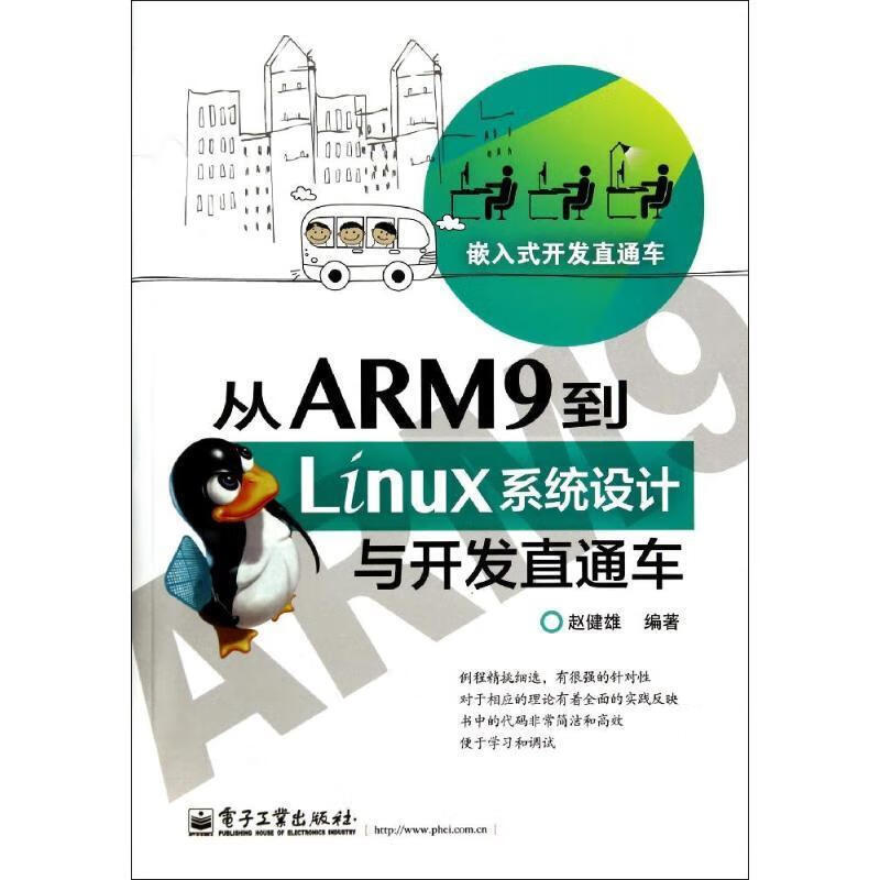 从ARM9到Linux系统设计与开发直通 车