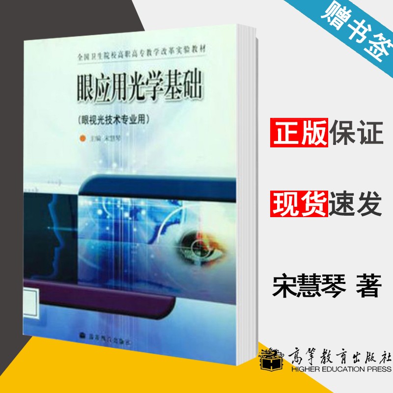 包邮 眼应用光学基础 眼视光技术专业用 宋慧琴 高等教育出版社 普通高等教育十一五规划教材