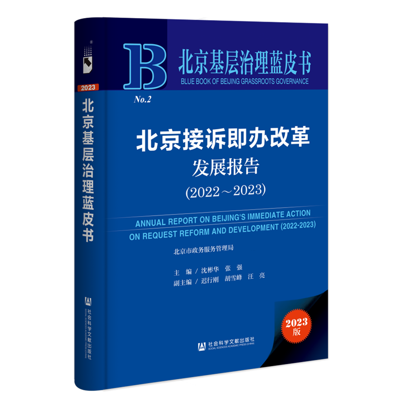 北京接诉即办改革发展报告(2023版2022-2023)(精)/北京基层治理蓝