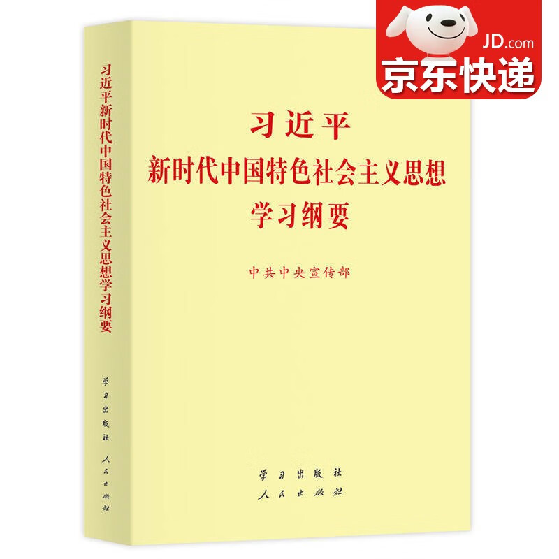 【包邮】习近平新时代中国特色社会主义思想学习纲要 小字本32开 大字本16开 学习纲要小字本16开，23版