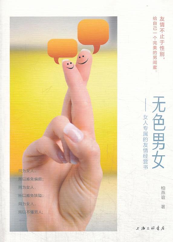 无色男女：女人专属的友情经营书柏燕谊婚恋与两性9787542642479 婚姻通俗读物