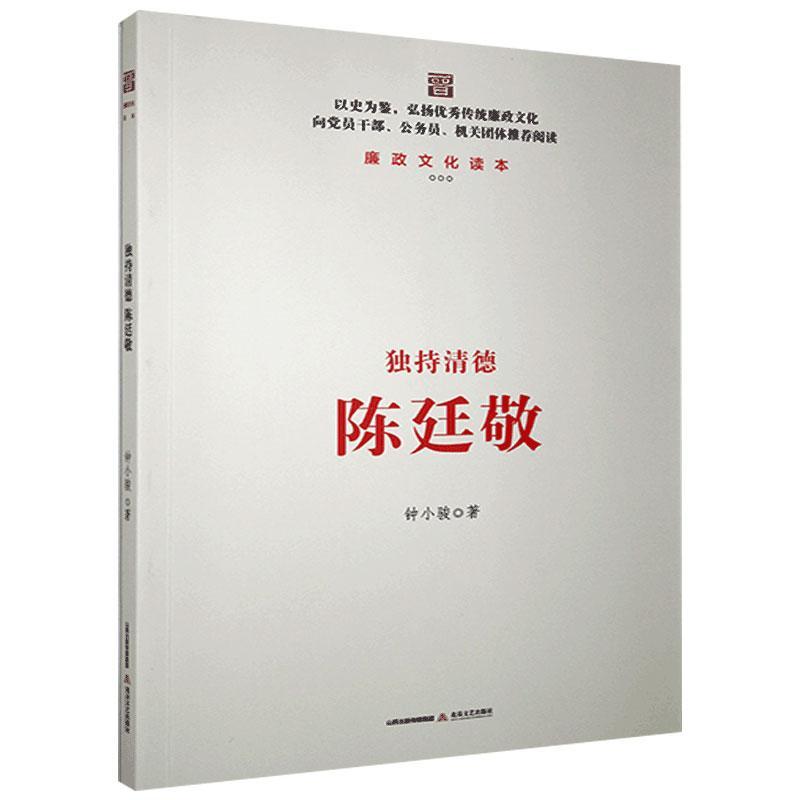 独持清德陈廷敬 钟小骏 北岳文艺出版社 9787537846042 传记 书籍
