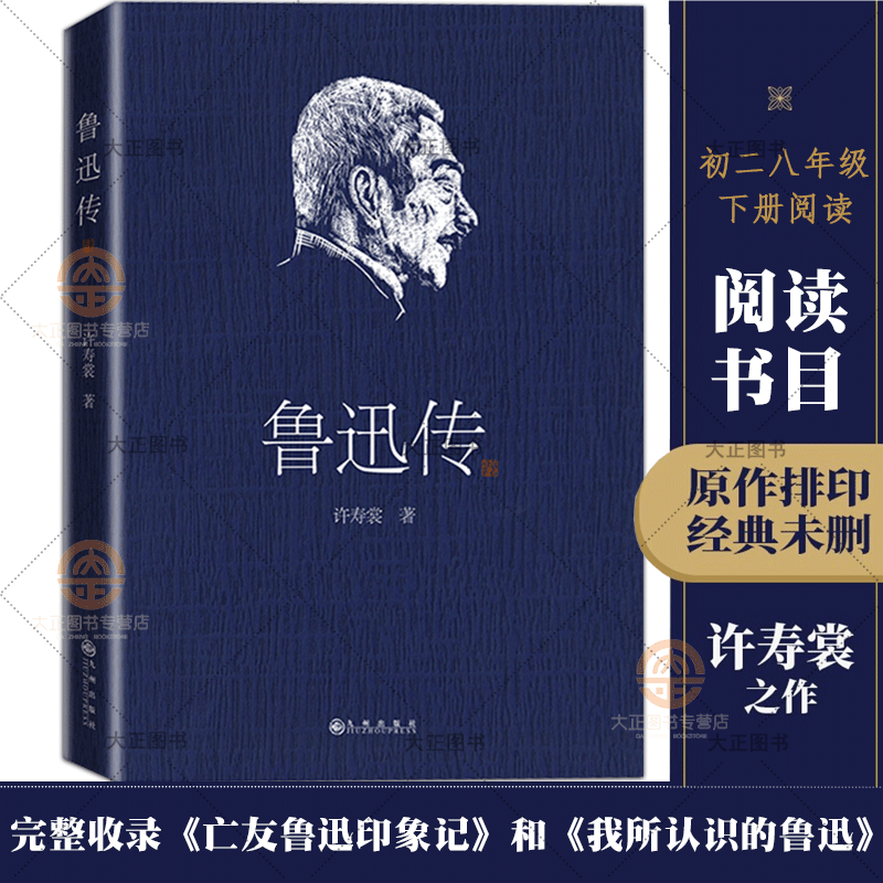 鲁迅传 许寿裳版领读经典(民国原版排印未删节版)初二八年级下册阅读书目 语文教材推荐阅读 鲁迅三十五年挚友许寿裳呕心沥血之作 许广平、钱理群等力荐