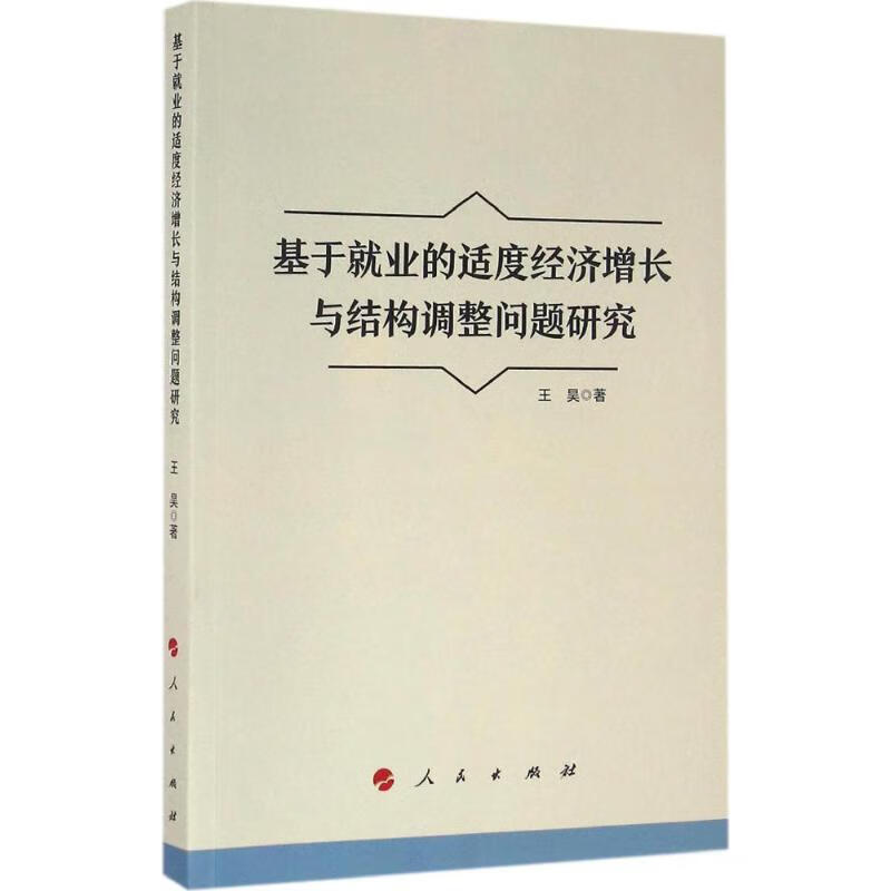 基于就业的适度经济增长与结构调整问题研究