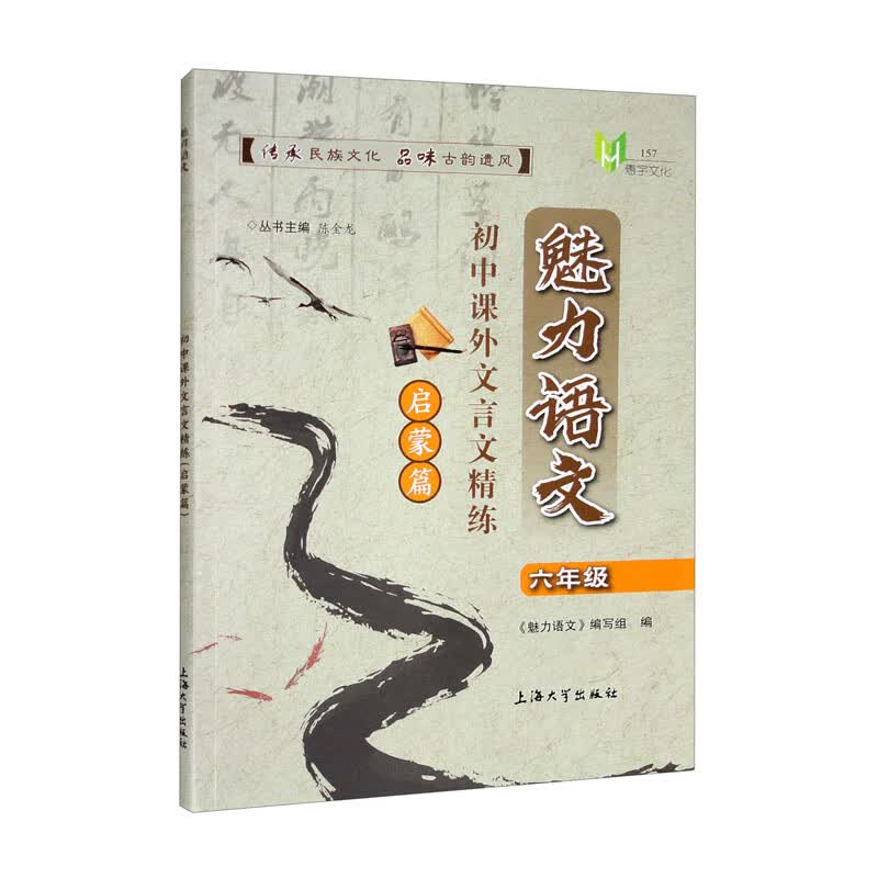 魅力语文.初中课外文言文精练 启蒙篇 六年级