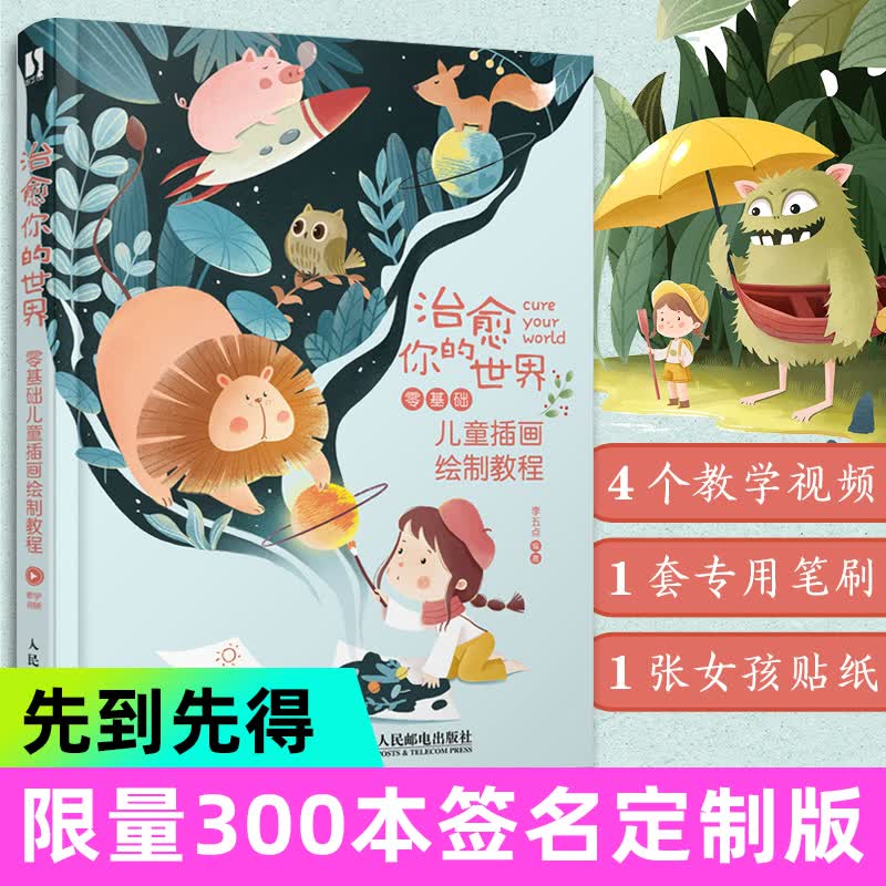 治愈你的世界 零基础儿童插画绘制教程 儿童插画教程零基础插画画集手绘板绘商业插画自学插画入门临摹画
