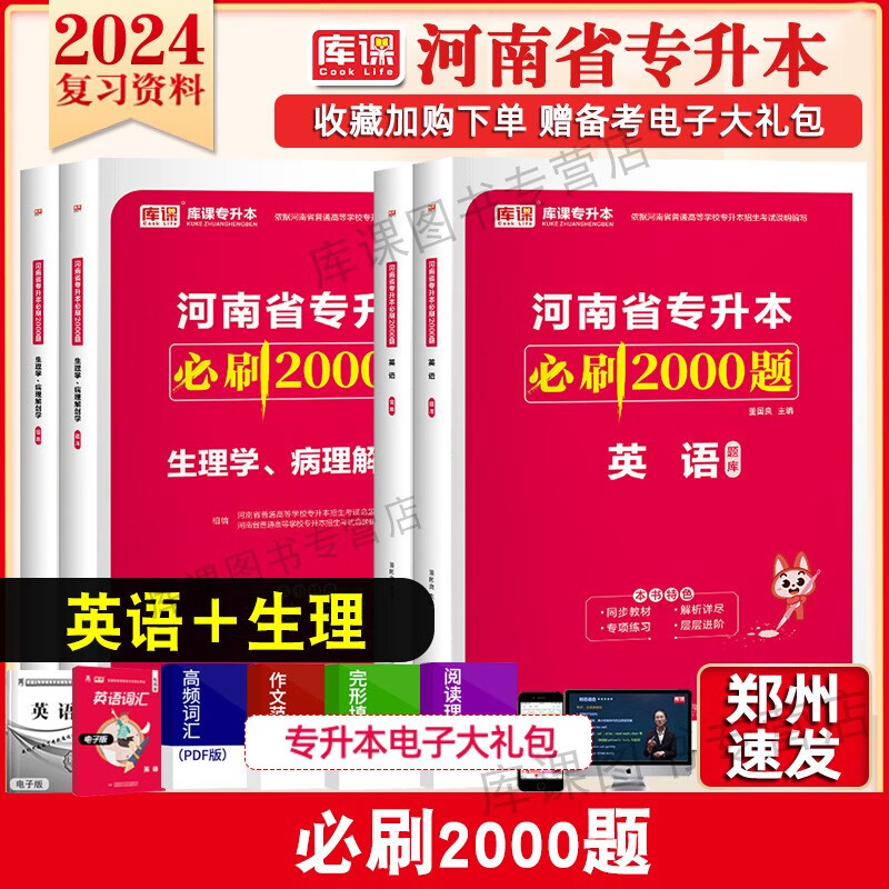 库课2024新版河南专升本2000题上下册教材同步训练章节题库习题集试题库英语高数英语生理病理管理教育理论法学经济学 库课 英语+生理病理 必刷2000题 河南版