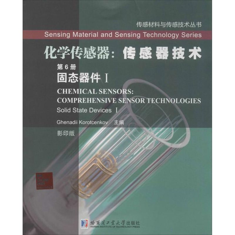 化学传感器(6-1)固态器件