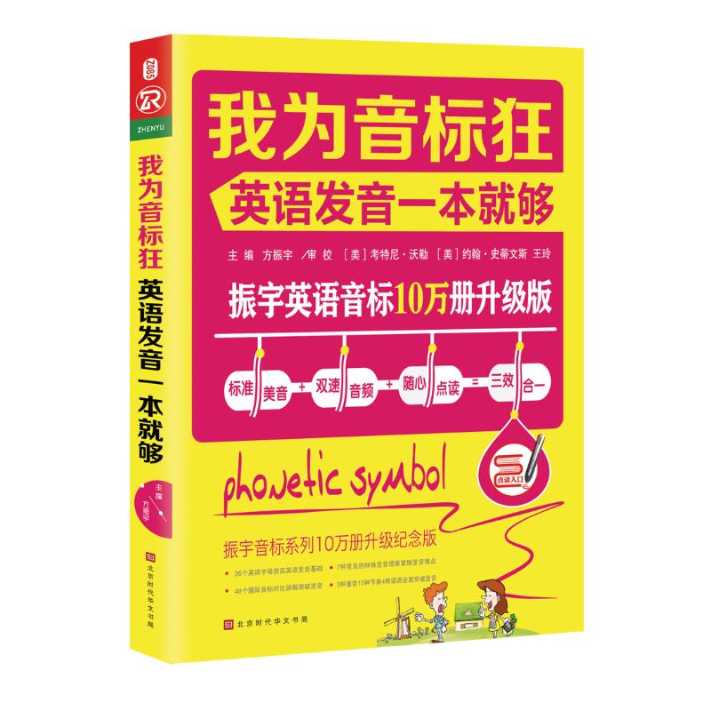 我为音标狂:英语发音一本就够