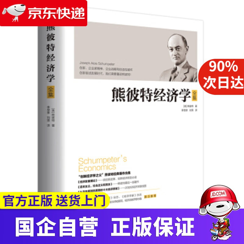 熊彼特经济学全集