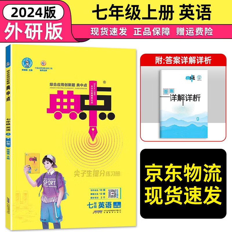 七年级科目自选】2024新版典中点七年级上下册语文数学英语政治历史地理生物综合应用创新题7年级上下册同步练习册 上册英语【外研版】