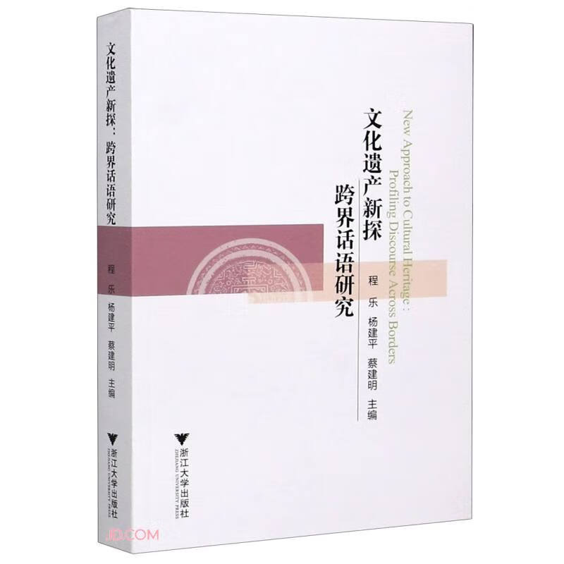 文化遗产新探：跨界话语研究（New Approach to Cultural Heritage: