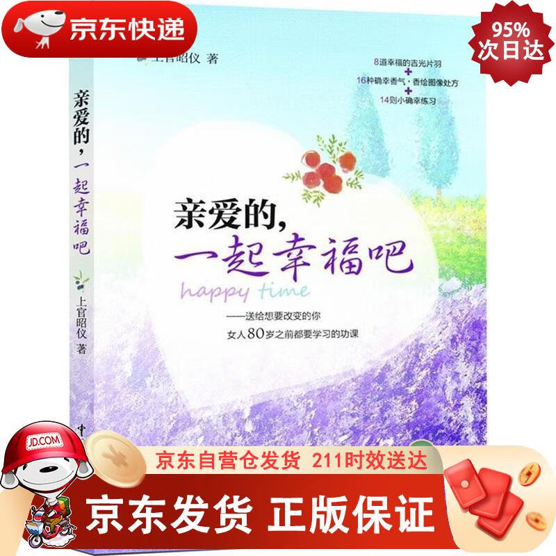 亲爱的，一起幸福吧 中国人事出版社 9787512908673