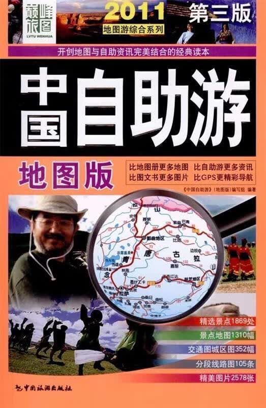 中国自助游 地图版 2011第三版 本书写组 【好书，下单速发】
