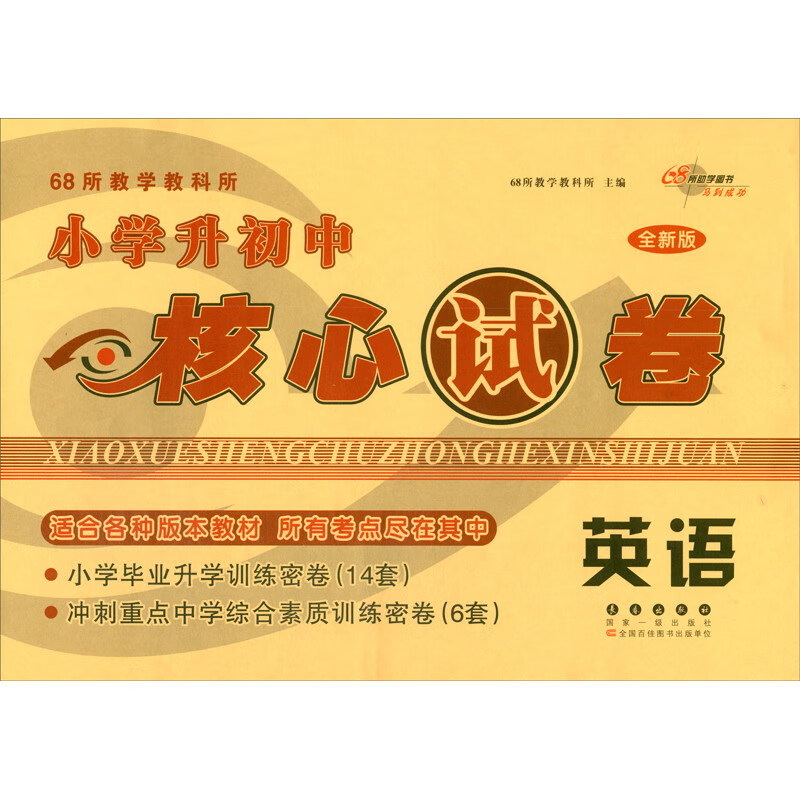 英语（全新版）/68所教学教科所小学升初中核心试卷
