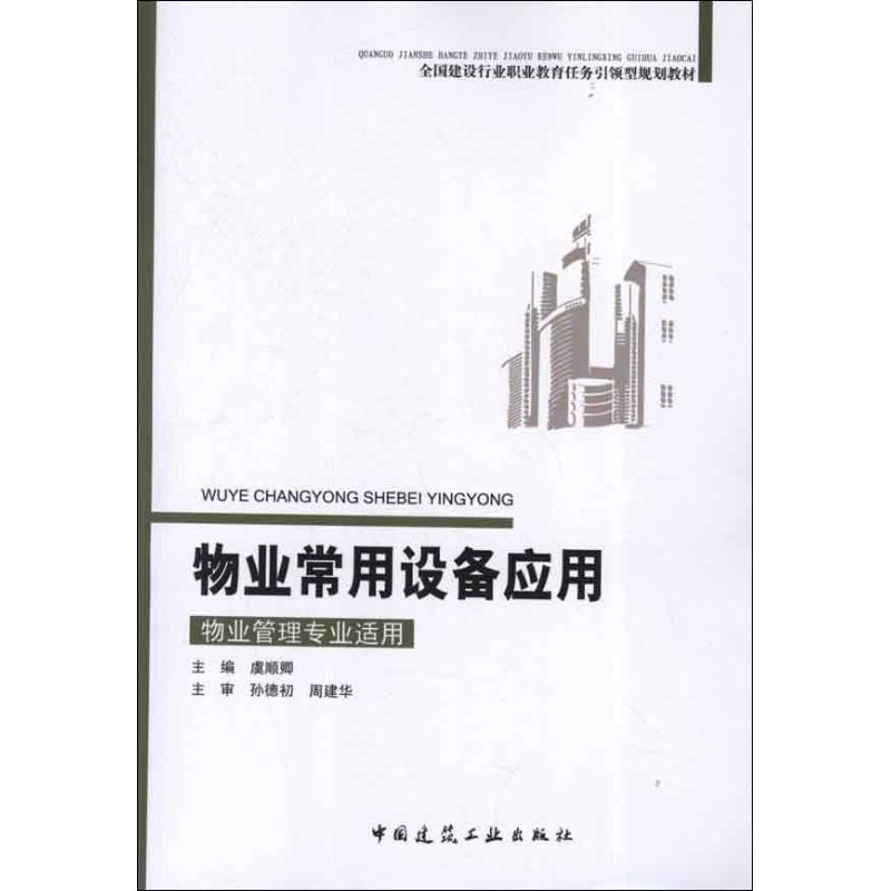 物业常用设备应用