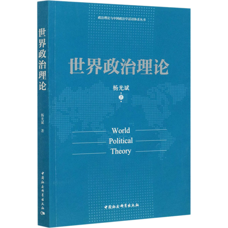 世界政治理论 杨光斌 书籍