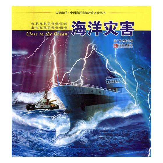 海洋灾害 盖广生 青岛出版社有限公司 9787555246824 科学与自然 书籍
