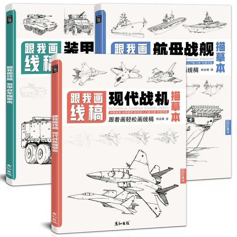 跟我画线稿装甲战车经典名枪现代战机航母战舰描摹本军用大炮陆军侦察车火炮兵器军事科普漫画少儿男孩学生素描临摹手绘学画画教程 现代战机+装甲战车+航母战舰