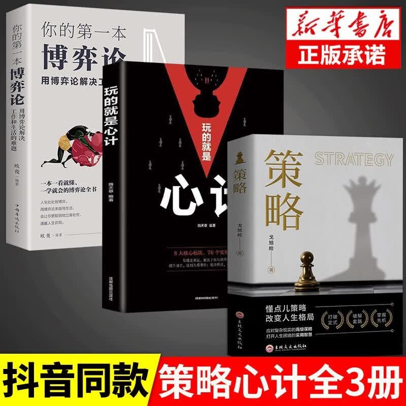 策略 懂点策略+博弈论+认知觉醒+底层逻辑来应对复杂现实中的谋略打开人生困境的实用智慧思维策略与博弈 策略+心计+博弈论