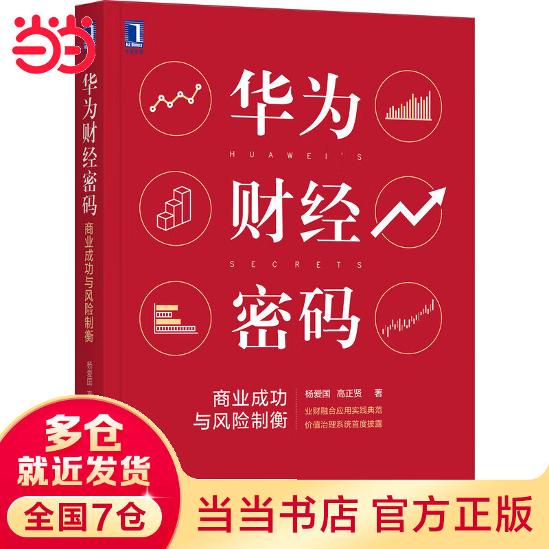 华为财经密码：商业成功与风险制衡