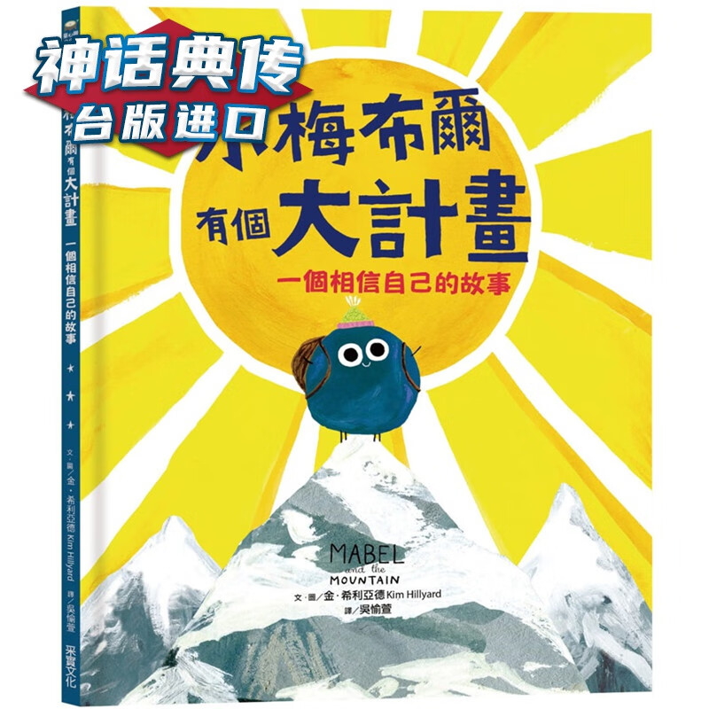现货 小梅布尔有个大计画 采实书 金希利亚德 台 原版 繁体中文版进口书