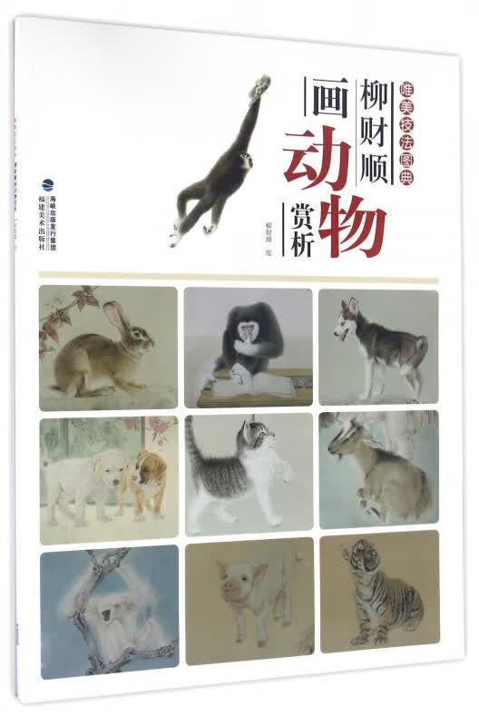 柳财顺画动物赏析/唯美技法图典