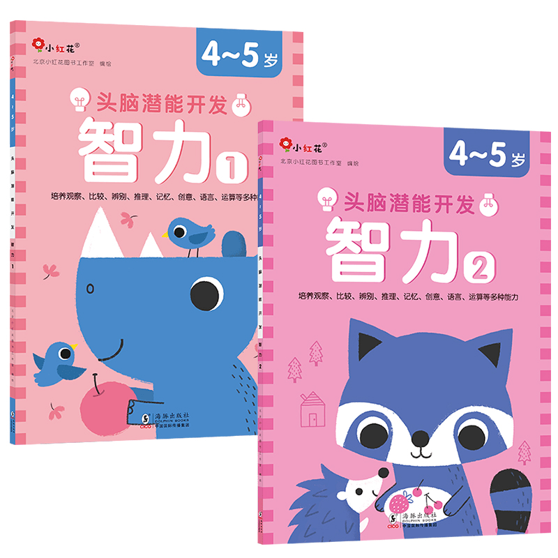 小红花·头脑潜能开发-智力4-5岁（全2册）新版
