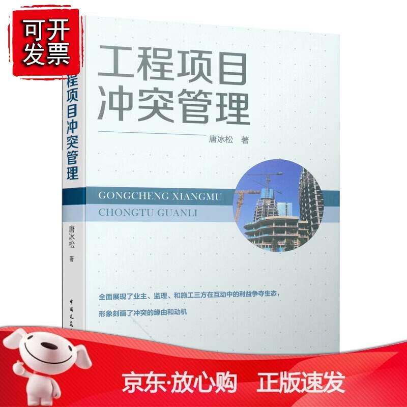 工程项目冲突管理