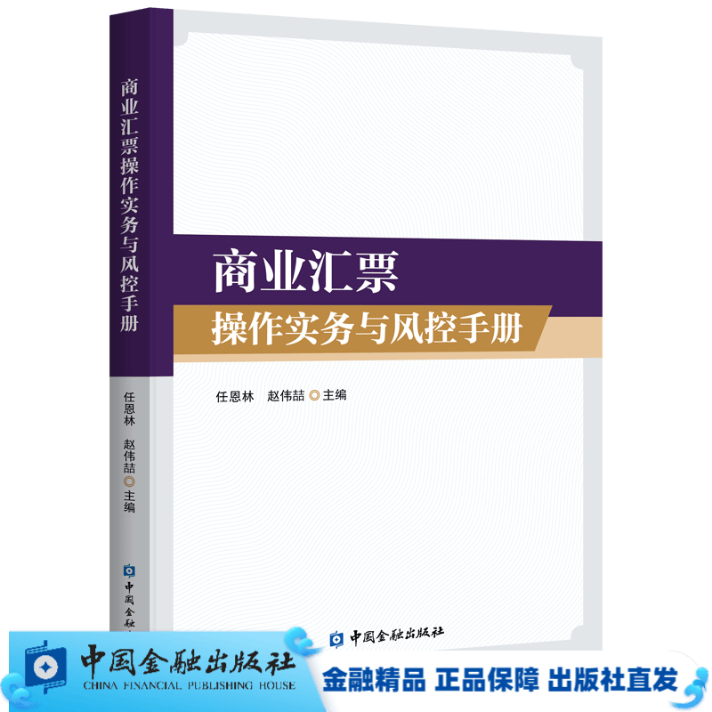 商业汇票操作实务与风控手册