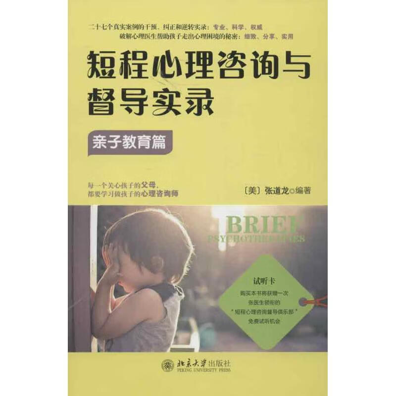 短程心理咨询与督导实录.亲子教育篇