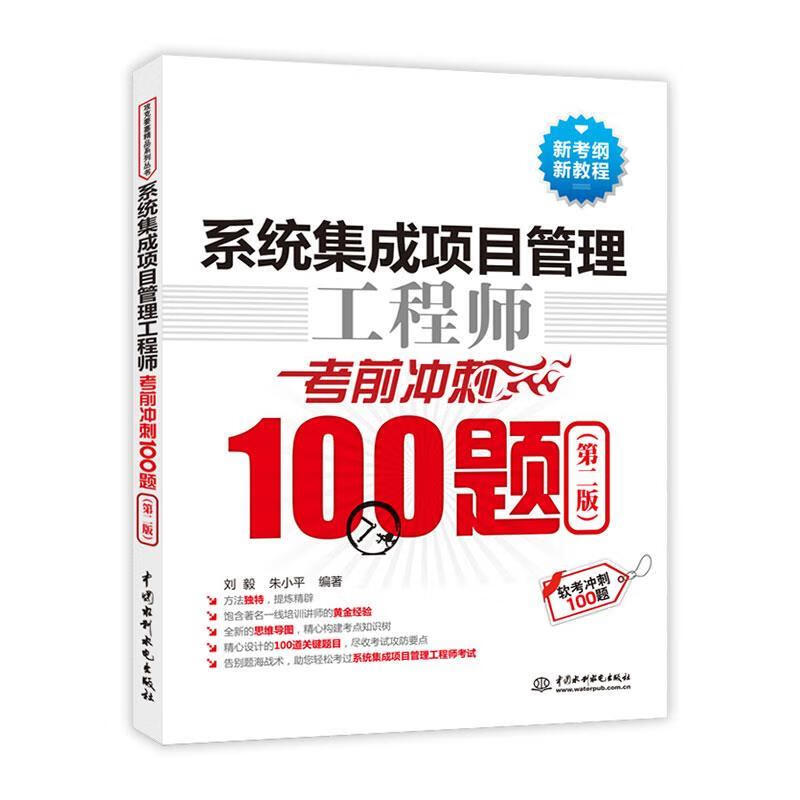 系统集成项目管理工程师考前冲刺100题
