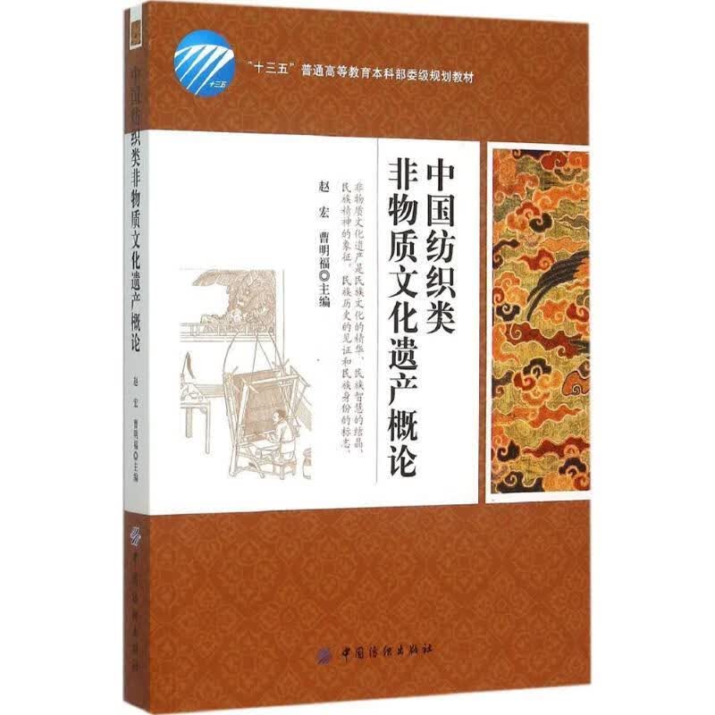 中国纺织类非物质文化遗产概论