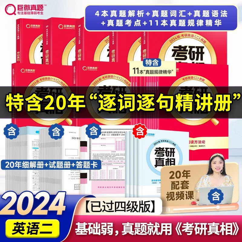 升级11本精华】考研英语2024 考研真相英语一二2024 考研英语历年真题试卷 可搭张剑黄皮书肖秀荣徐涛腿姐李永乐李林汤家凤 【过四级】英语二【真题+词汇+语法+考点+规律篇】