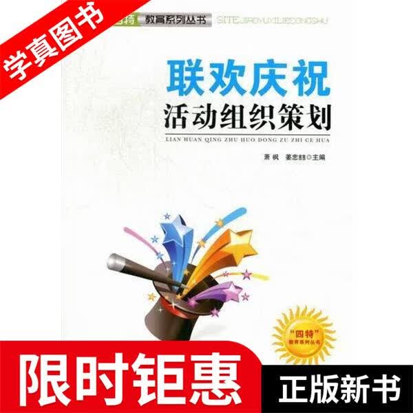 联欢庆祝活动组织策划 吉林出版集团有限责任公司