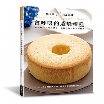 预售 马卡瑞比．自在风格会呼吸的戚风蛋糕 良品文化