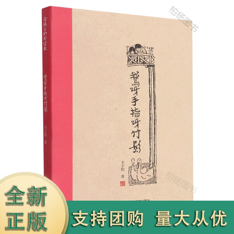 鹅呀手指呀竹影(精)【