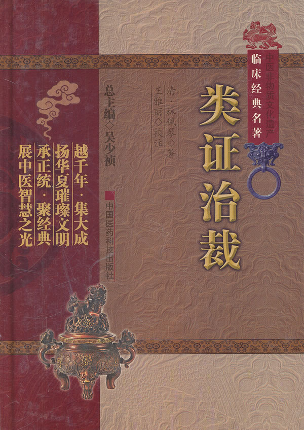 类证治裁 (清)林佩琴【书】