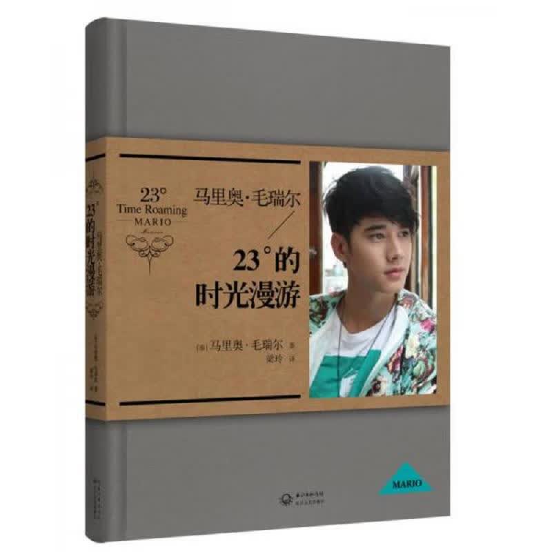 马里奥毛瑞尔：23°的时光漫游