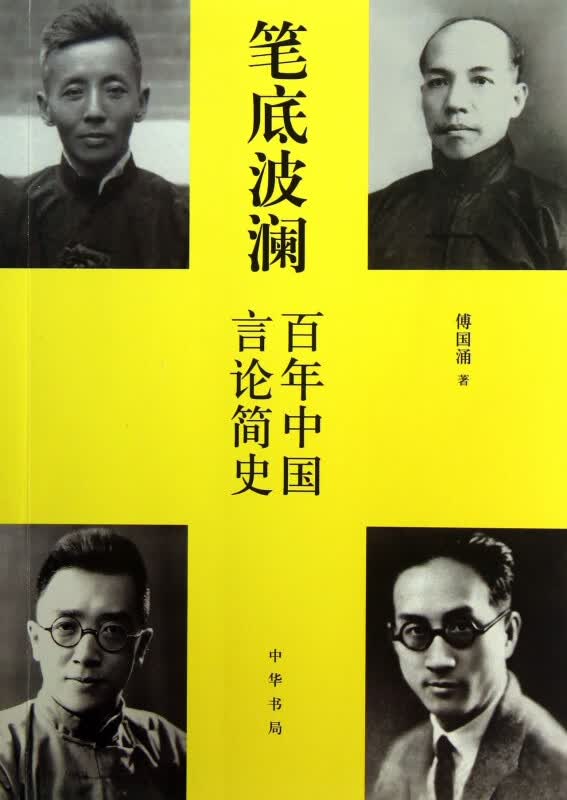 【现货】笔底波澜(百年中国言论简史)