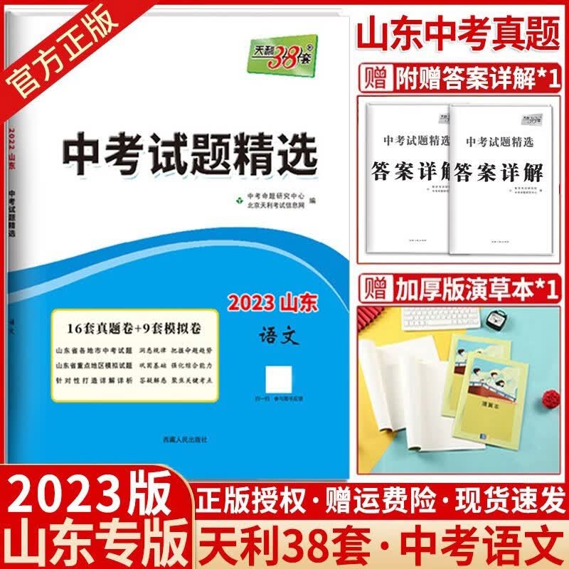 【山东专版】2023版天利38套山东中考试题精选山东专版17地市中考真题卷试题 中考语文 山东专版