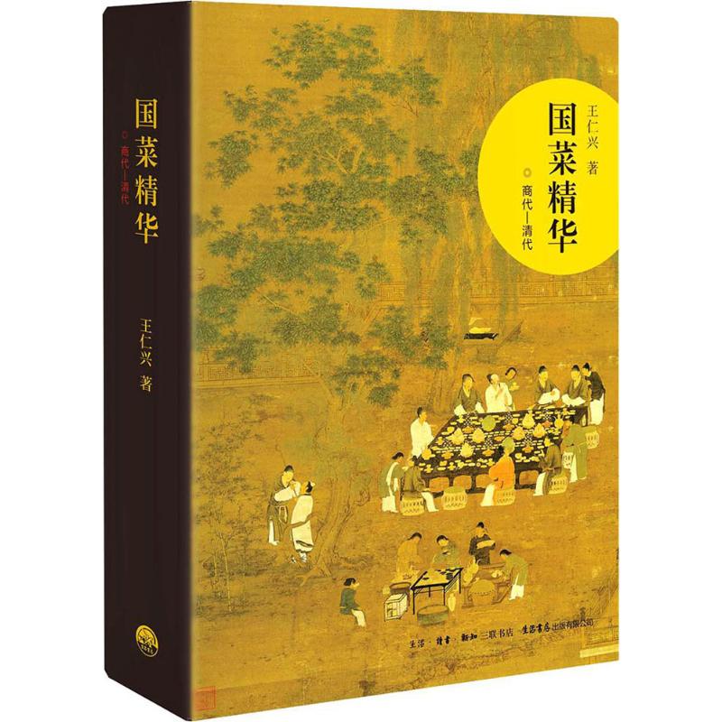 国菜精华商代-清代 王仁兴 书籍