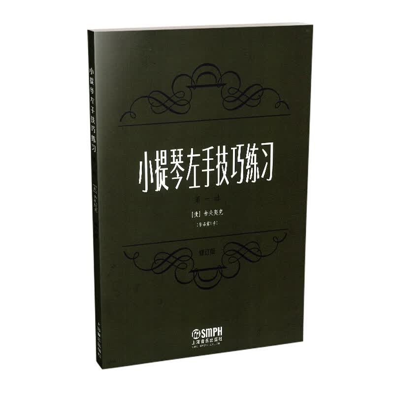 小提琴左手技巧练习第二册作品第一号 修订版