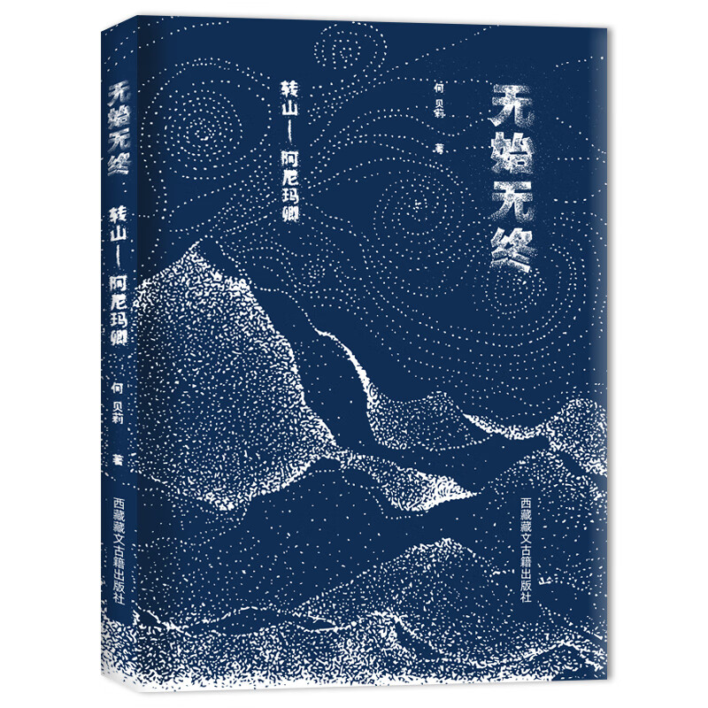 无始无终：转山 何贝莉 旅游/地图/旅游随笔